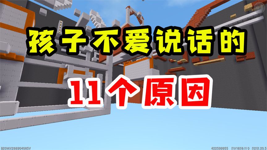 迷你世界:孩子不愿意说话的11个原因,看看你都中了哪几个!