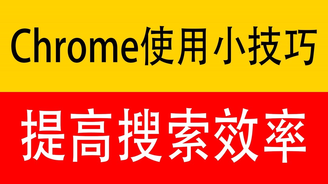 Chrome谷歌浏览器使用小技巧,提高Google搜索效率