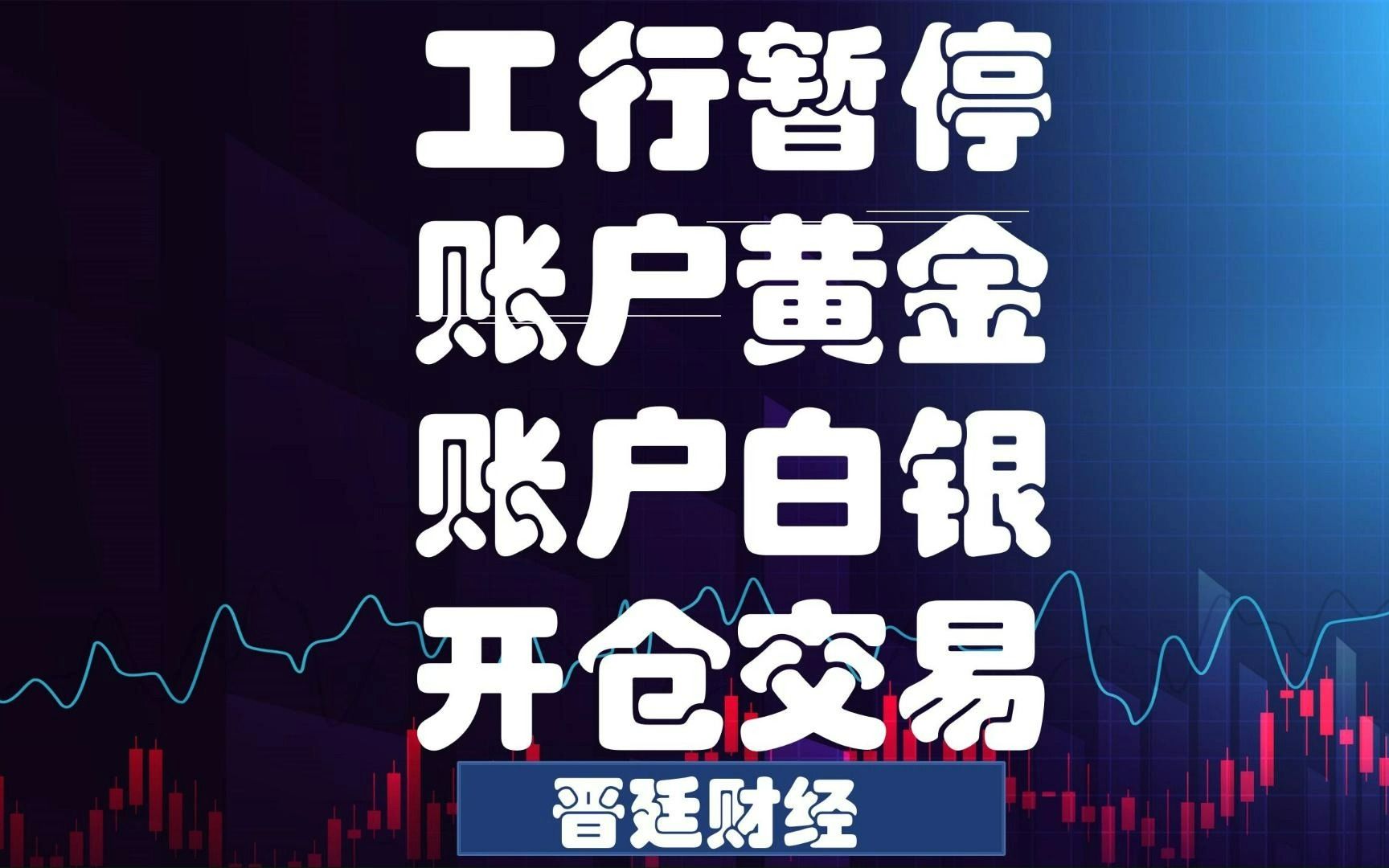 工行暂停账户黄金、白银开仓交易,多家银行收紧个人贵金属交易