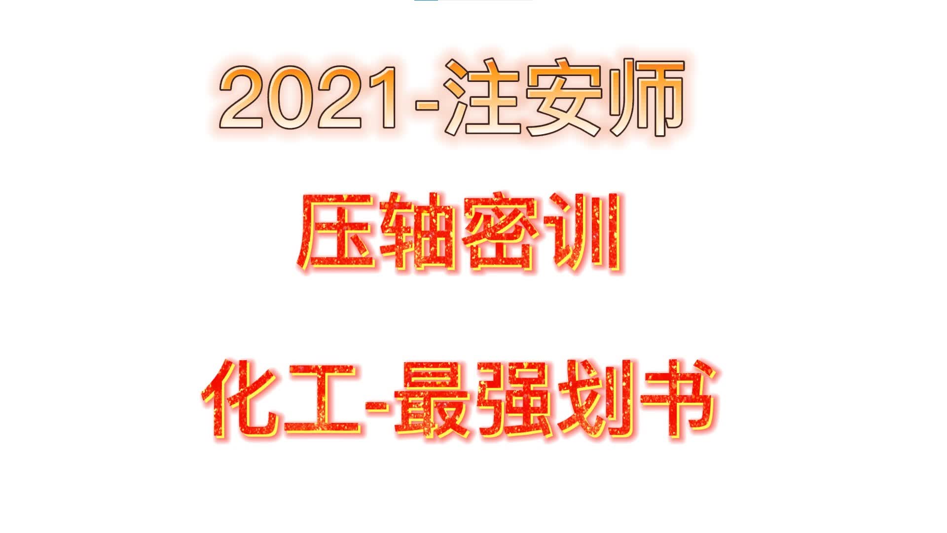 【最终资料】21年《安全生产化工实务》压轴信息直播)_安全工程师_...