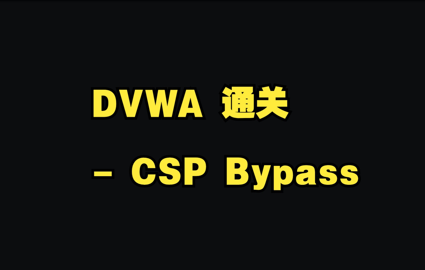 DVWA通关-12.CSP Bypass【渗透测试学习历程】