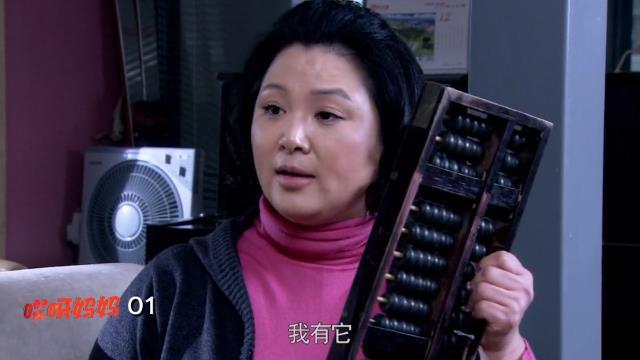 晓东开公司,两个妈争当财务主管,亲妈竟然拿着算盘来比赛