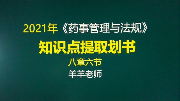 知识点划书2021执业药师《药事管理与法规》八章六节