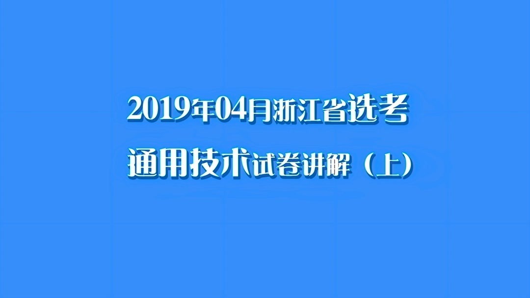 2019年4月浙江省选考通用技术试题分析(上)