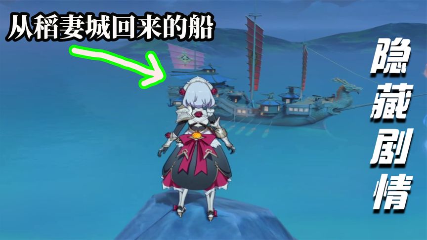 原神:这就是从稻妻城归来的船吗?