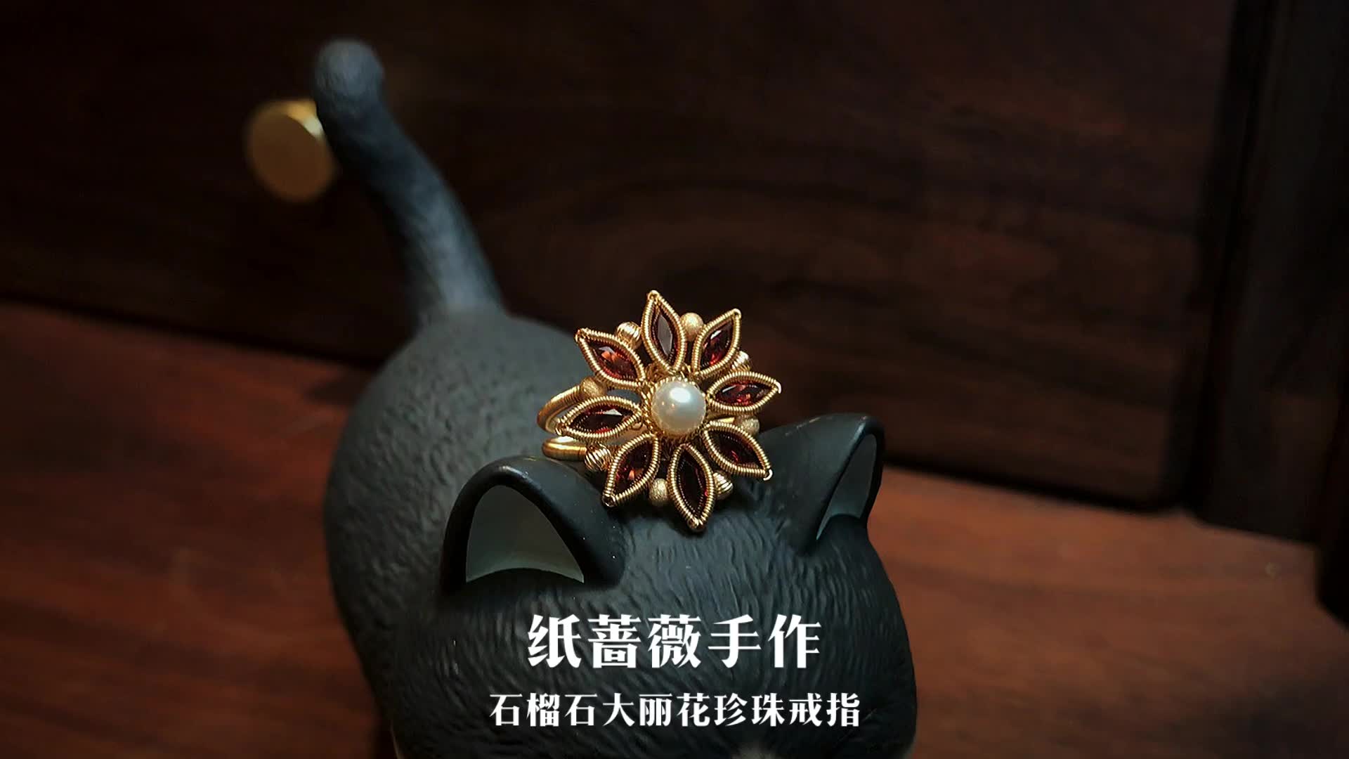 纸蔷薇手作石榴石大丽花珍珠戒指绕线手作