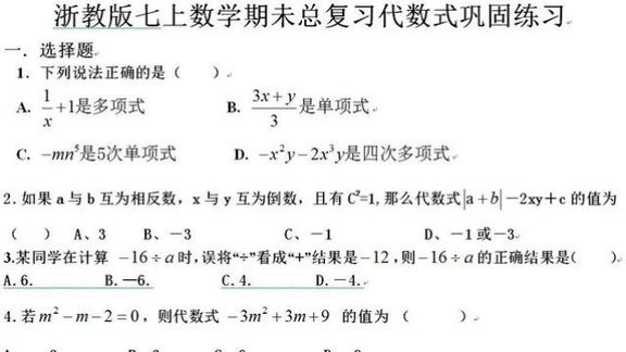 浙教版七年级上数学期未总复习第四章代数式巩固练习(含答案)