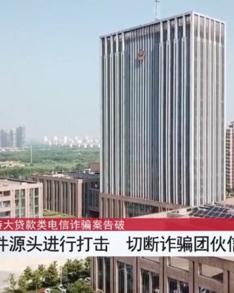 ...3.26的特大贷款类电信网络诈骗案被江苏公安机关成功侦破,10个非法...