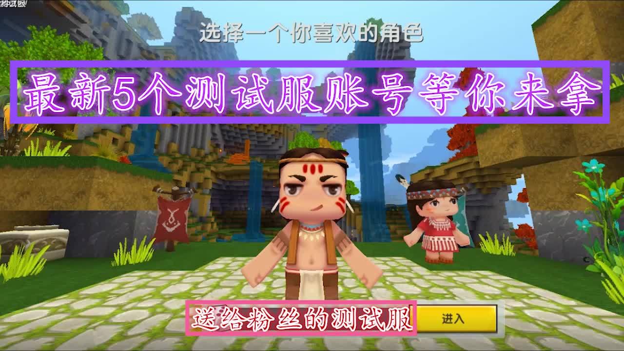 迷你世界娱乐主播再次拿出5个测试服账号送粉丝有...