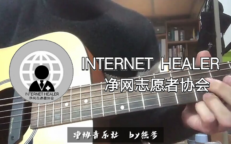 【净协日常】协会音乐社:社团风采展示