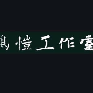 鸿恺墨缘 