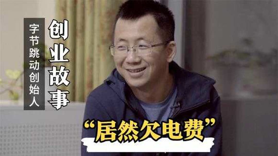 张一鸣回忆创业初期:欠电费、5平米会议室、员工来了2天就走