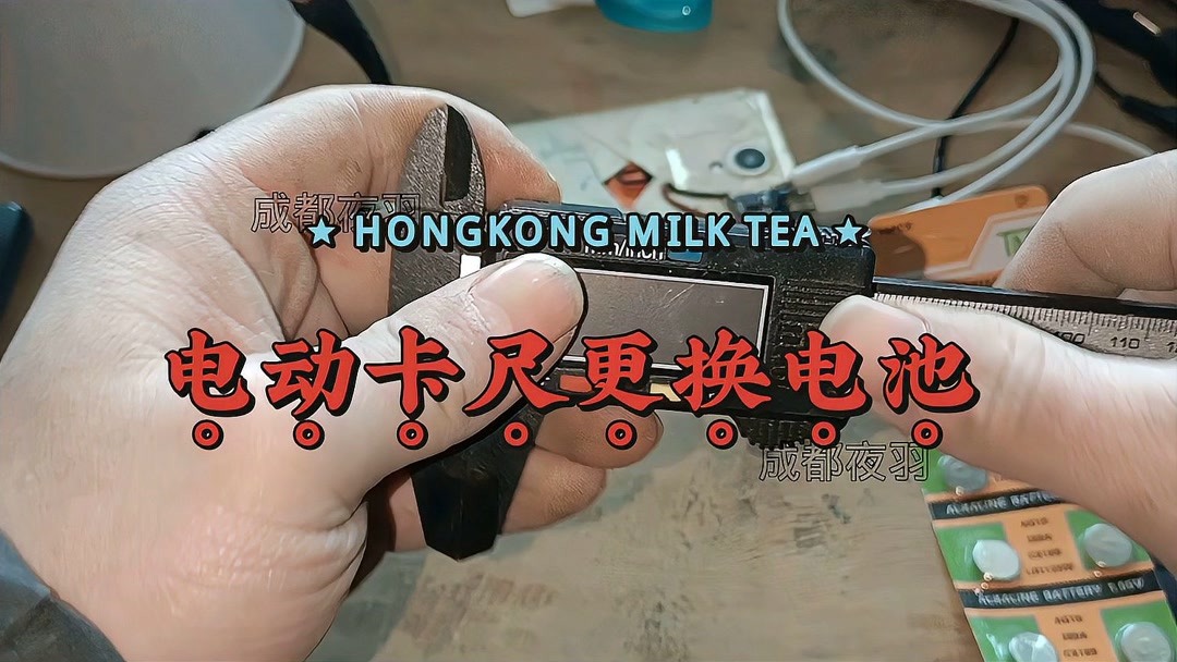 电动卡尺如何更换电池