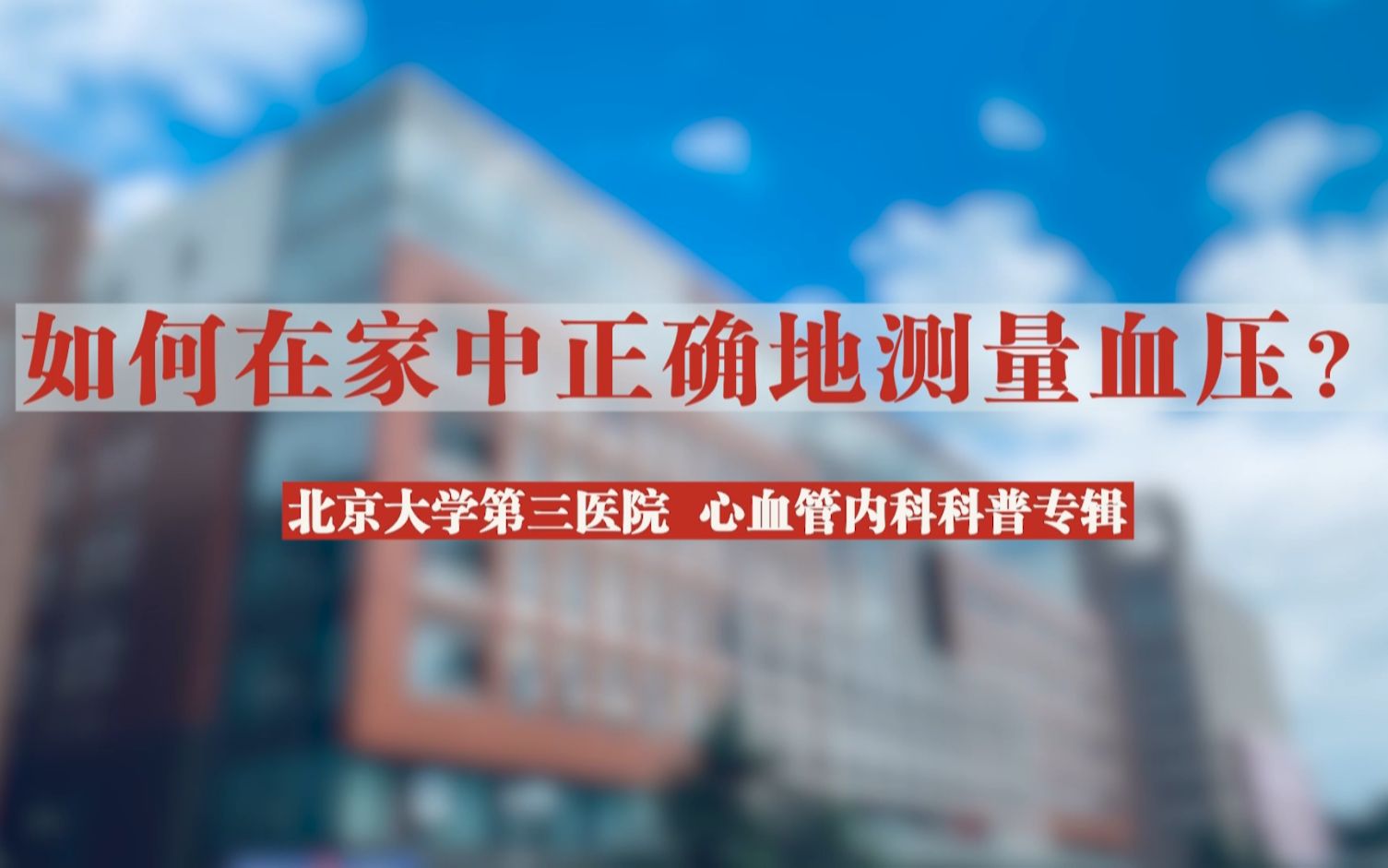 如何在家中正确地测量血压?