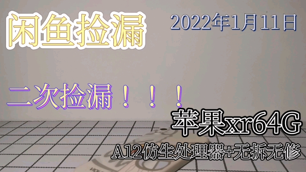 【捡漏】闲鱼1000的苹果xr到底怎么样!