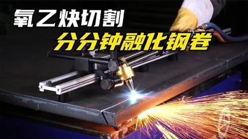 神奇的氧乙炔切割技术,使用火焰高速喷射,分分钟融化钢板