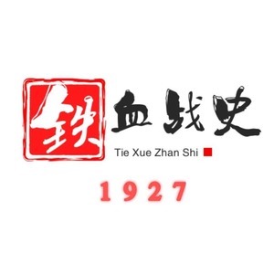 铁血战史1927