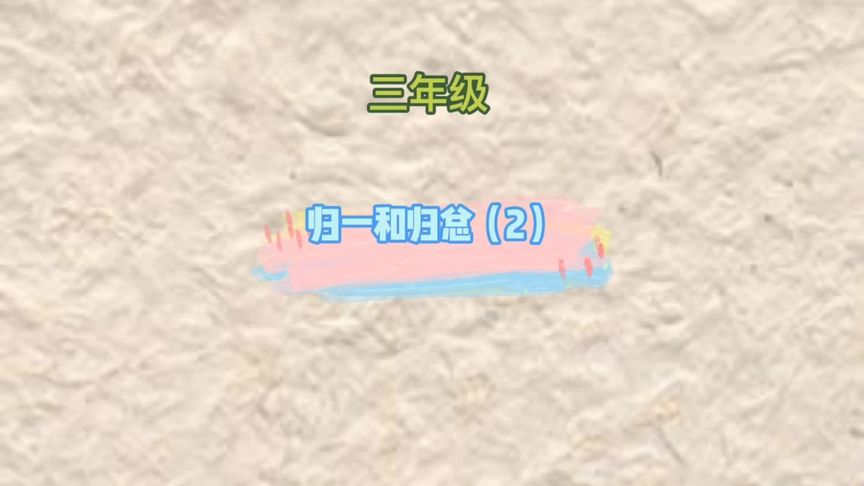 归一典型案例的多种解法 三年级:归一和归总(2)