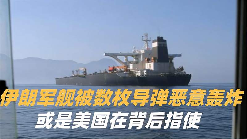 冲突升级!伊朗军舰被数枚导弹恶意轰炸,或是美国在背后指使