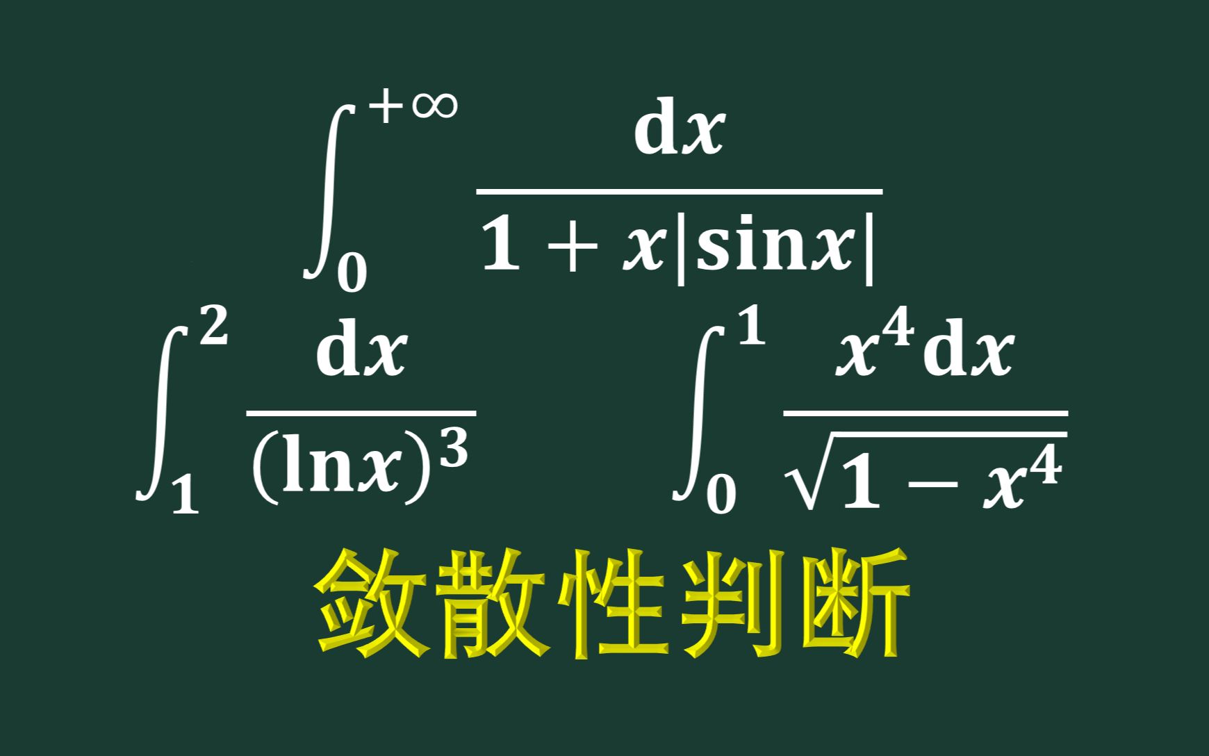 三个反常积分敛散性的判断题