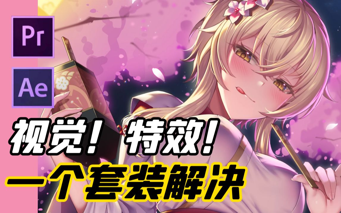 【AE插件】视觉!特效!抠像!一个插件全部解决!