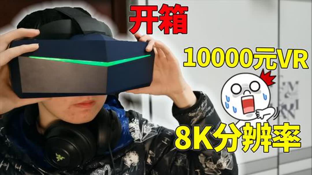 开箱一万元的VR眼镜!双眼8K分辨率?究竟是什么体验
