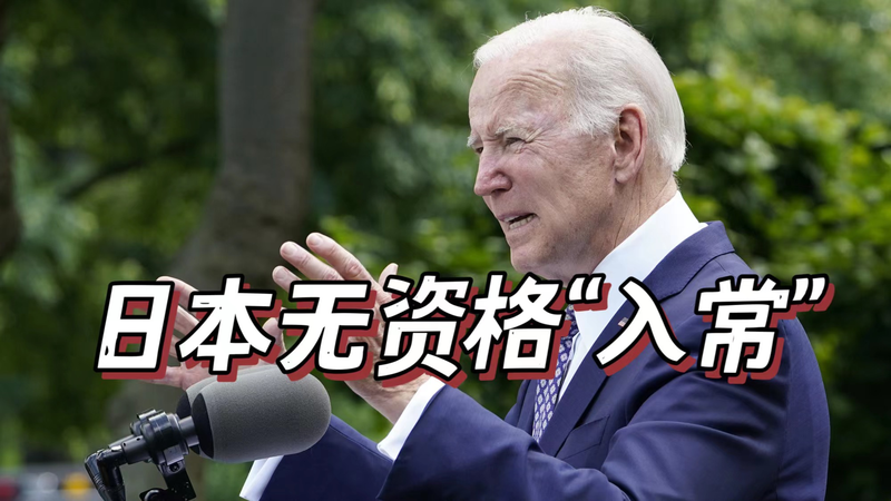 日本没有资格“入常”,拜登说了不算