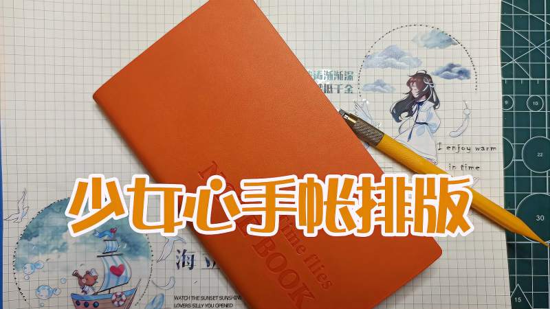 少女手帐怎么做好看简单,画个半圆做拼贴,手帐新手可以试试