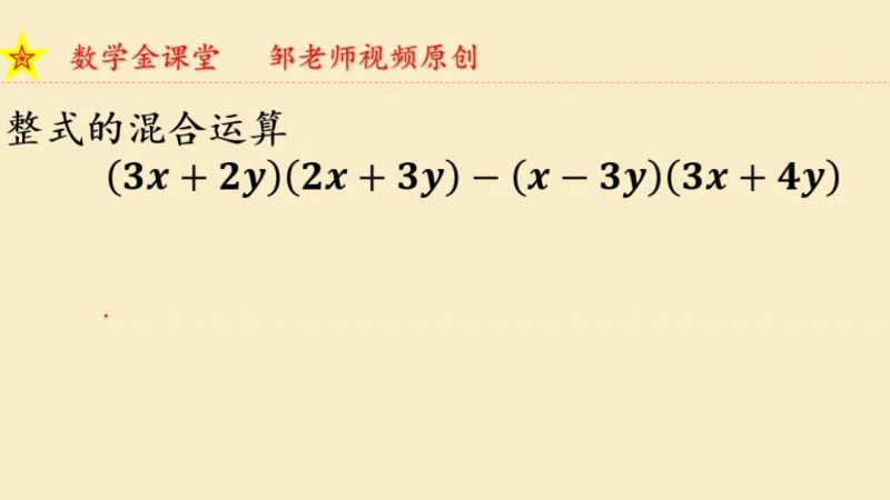 八年级数学上:整式的混合运算,此题特别易错