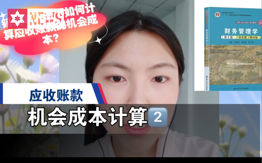 财务管理学|销售收入法下 应收账款的机会成本如何计算?