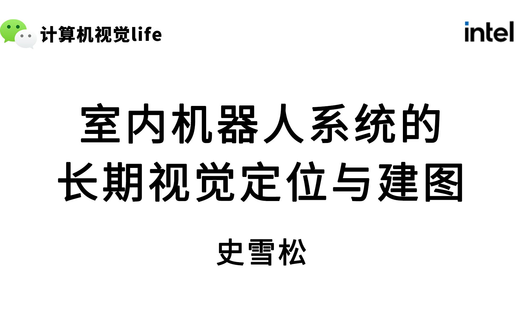 【线下讲座】史雪松:室内机器人系统的长期视觉定位与建图