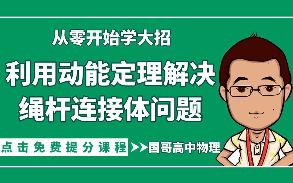 高中物理必修国哥物理秒杀技巧 利用动能定理解决绳杆连接体问题