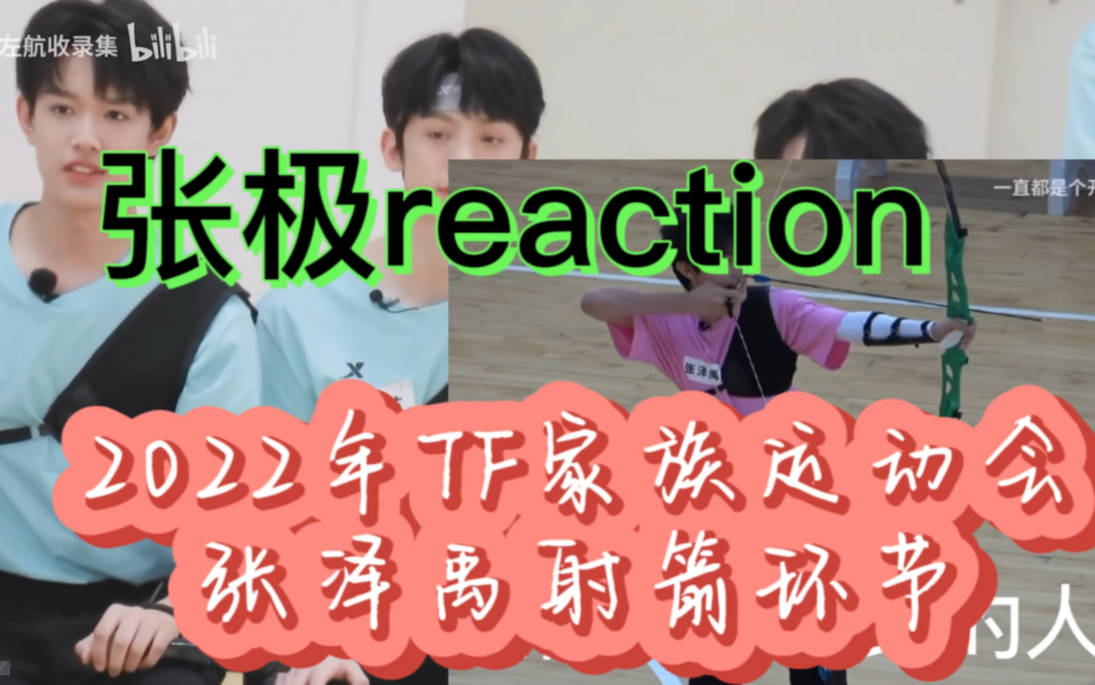 【极禹reaction】张极reaction 2022TF家族运动会张泽禹射箭环节