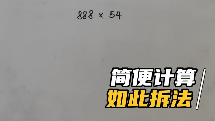 简便计算不会?学会拆分,记住特殊数,我不信你还不会!