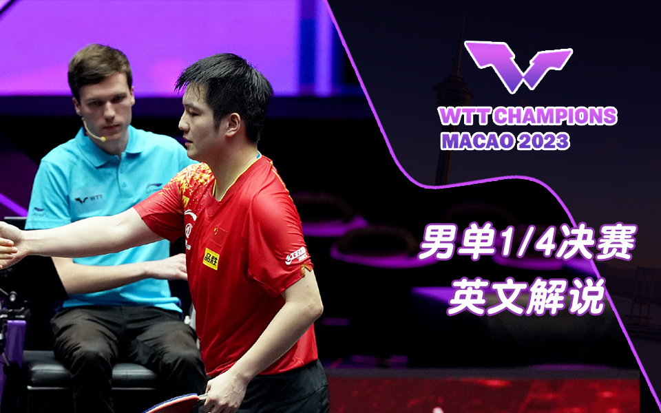 2023WTT澳门冠军赛丨男单1/4决赛丨英文解说丨樊振东(中国) vs A·...