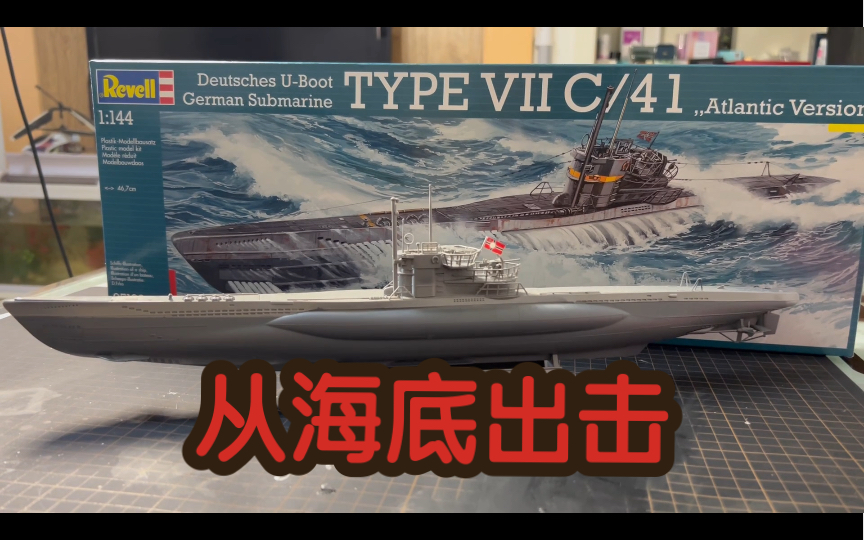 U型潜艇模型制作