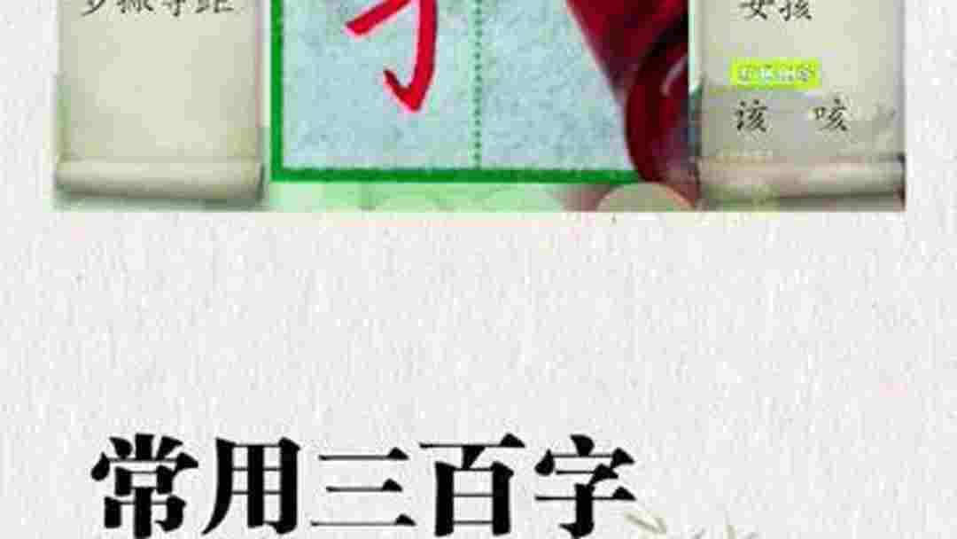 常用三百字 每日一练 “孩”字的写法
