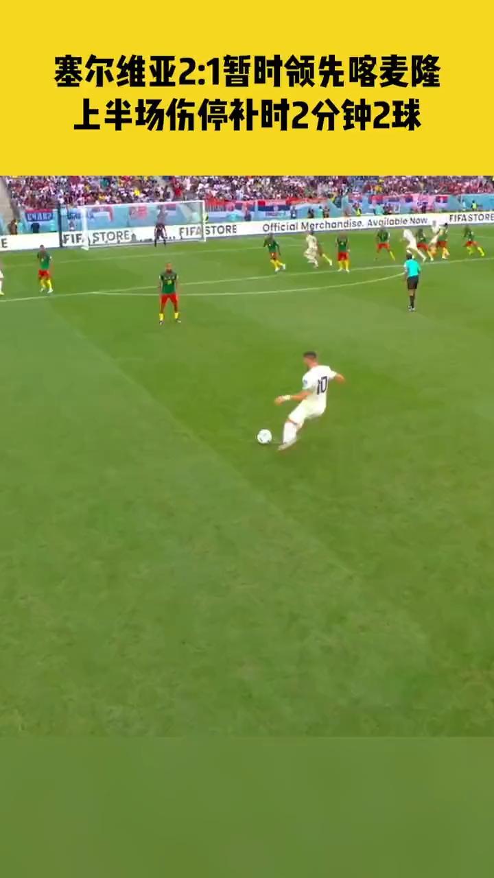 上半场太精彩!塞尔维亚2:1暂时领先喀麦隆,上半场伤停补时2分钟2球#...