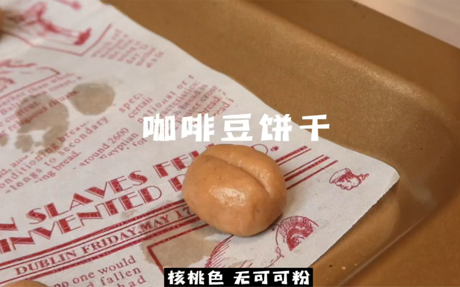 咖啡豆饼干 无可可粉 核桃色黄油小饼干