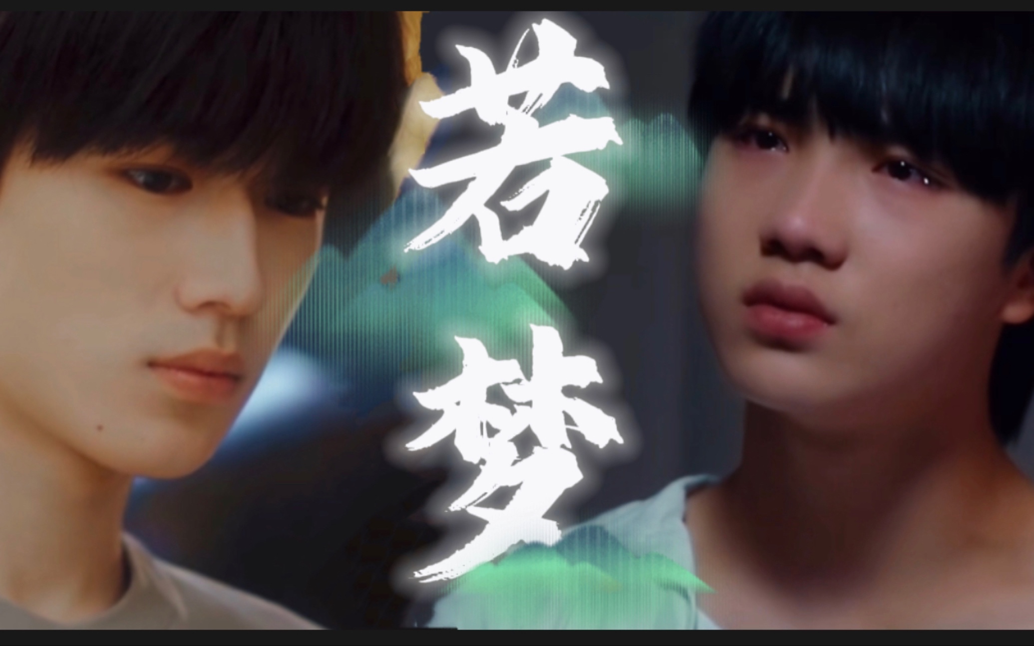 【宋亚轩x苏新皓】【若梦】两只小狐狸的三生三世