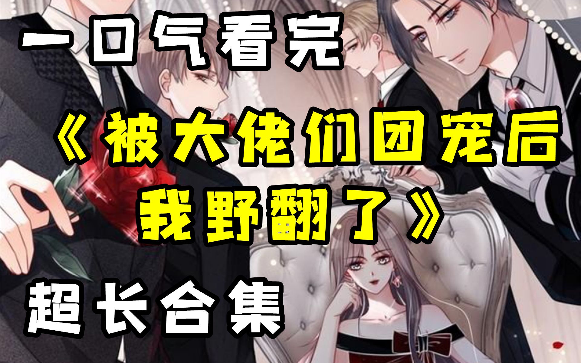 一口气看完【被大佬们团宠后我野翻了】,少女重生成为被亲哥们送进...