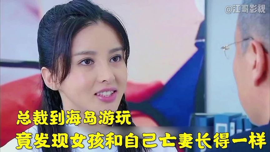 总裁到海岛游玩,无意间发现一女孩竟和自己亡妻长得一模一样