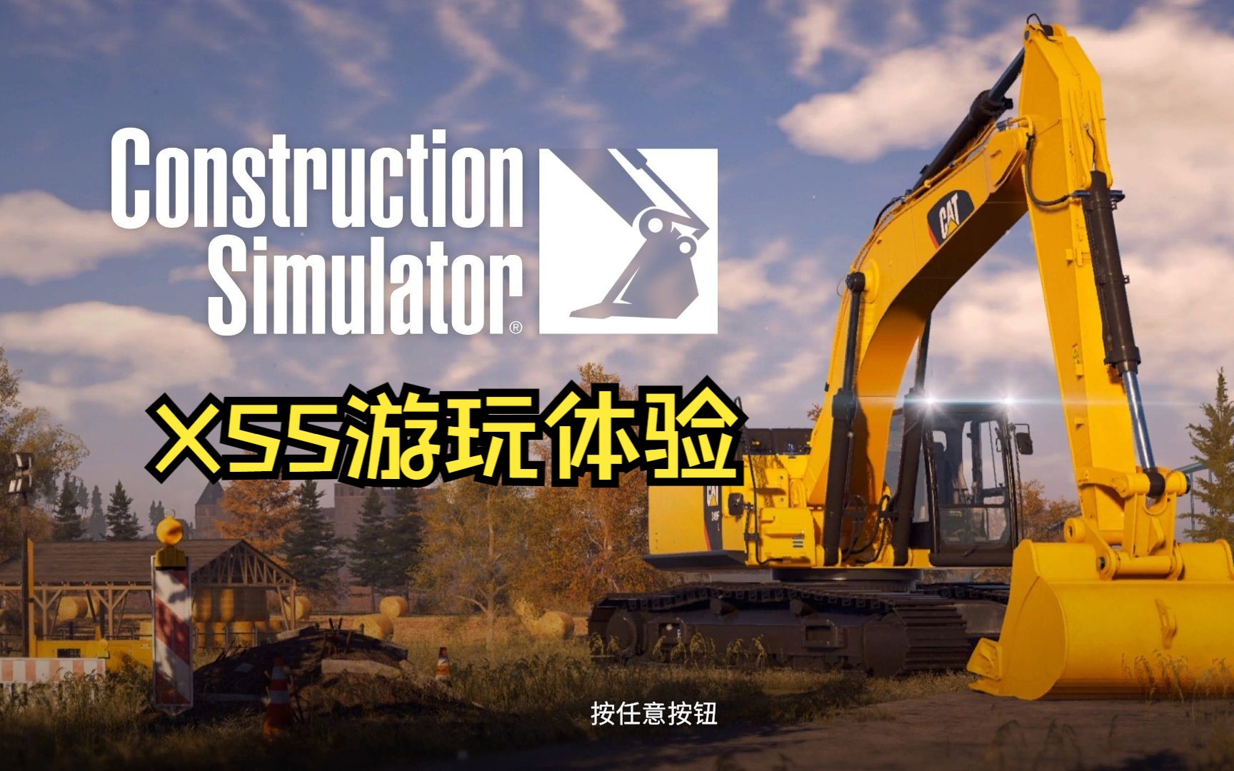 【XSS】建筑模拟器Xbox Series S游玩体验