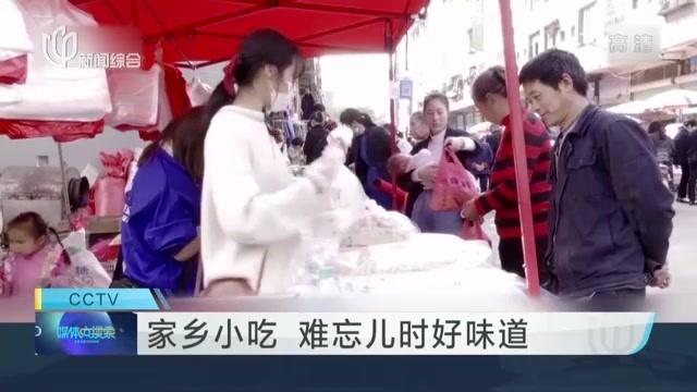 家乡小吃 难忘儿时好味道