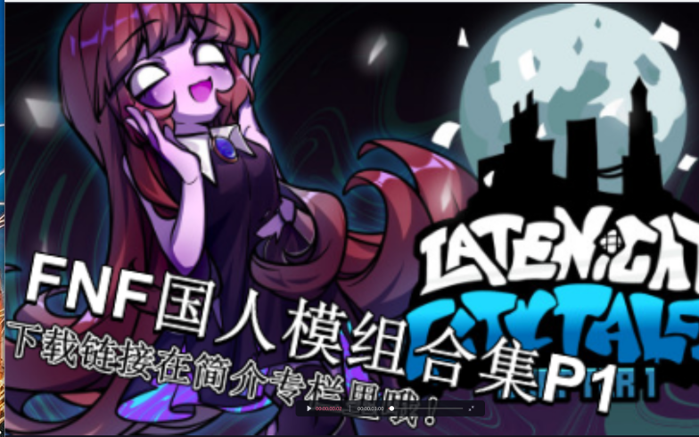 FNF国人MOD合集 P1 (附下载链接)