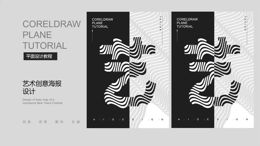 【平面设计小技巧】AI教程-艺术创意海报设计