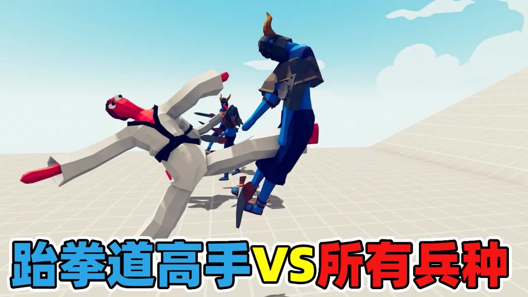 全面战争模拟器:两个跆拳道高手VS全阵营兵种!