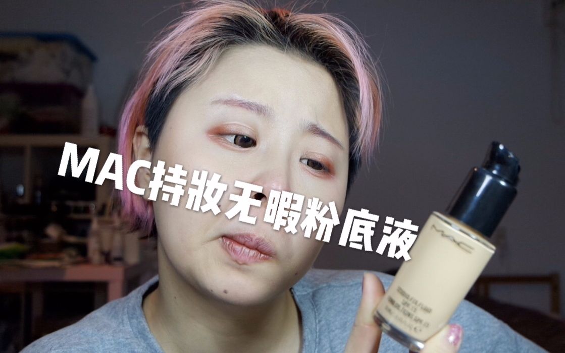 【Jm】MAC超持妆无暇粉底液测评