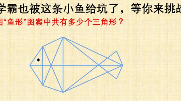 烧脑数学题:学霸也被这条小鱼给坑了,究竟有多少个三角形?