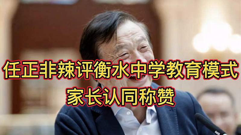 任正非辣评衡水中学另类教育模式,家长集体认同点赞